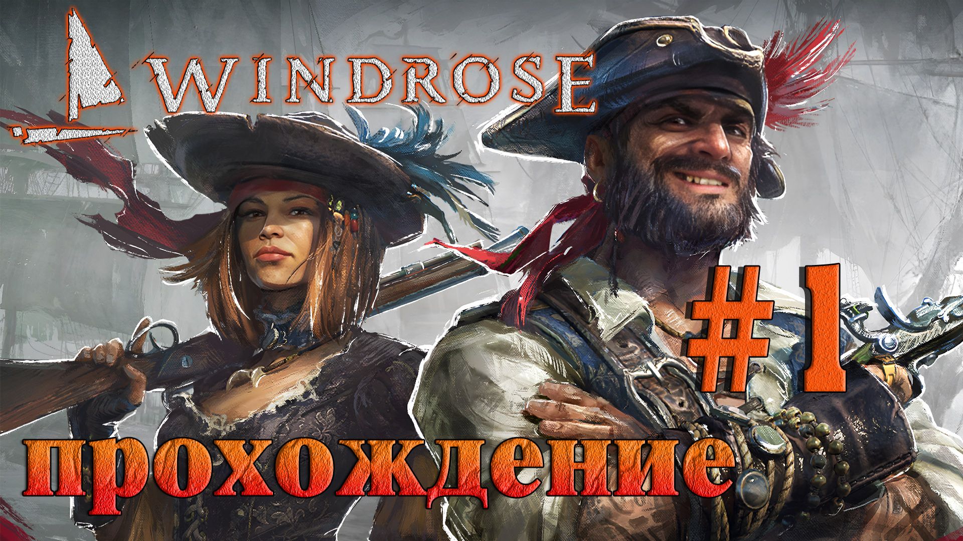 Windrose ПРОХОЖДЕНИЕ С ДЕДОМ ➤ 1 ✦РАННИЙ ДОСТУП✦