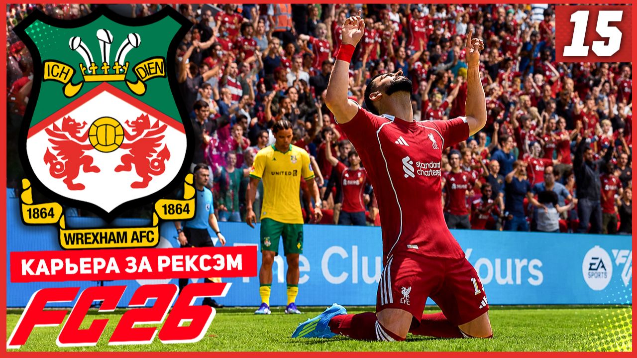 FC 26 КАРЬЕРА ЗА РЕКСЭМ #15 - СУМАСШЕДШИЙ КУБКОВЫЙ МАТЧ!