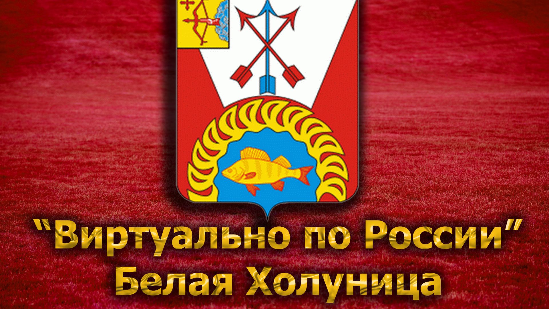 Виртуально по России. 79. город Белая Холуница