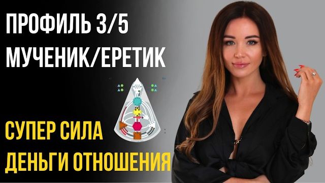 Профиль 3/5 - Мученик/ Еретик - Дизайн Человека - Супер Сила Деньги Отношения