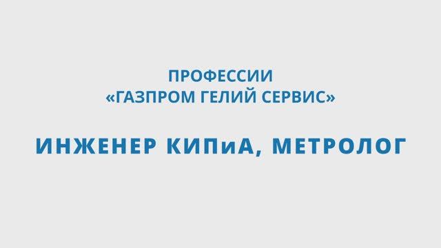Профессии "Газпром гелий сервис". Автоматизация и метрология