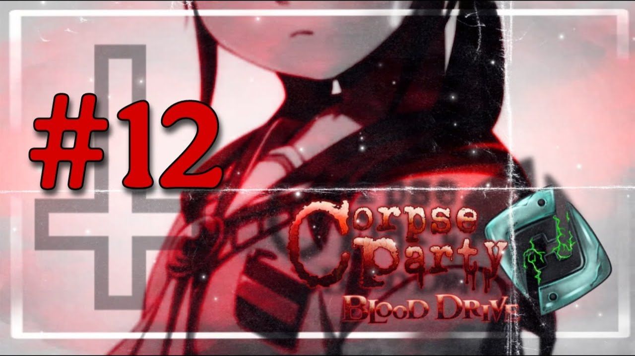 Восстание книги теней : Corpse Party Blood Drive #12