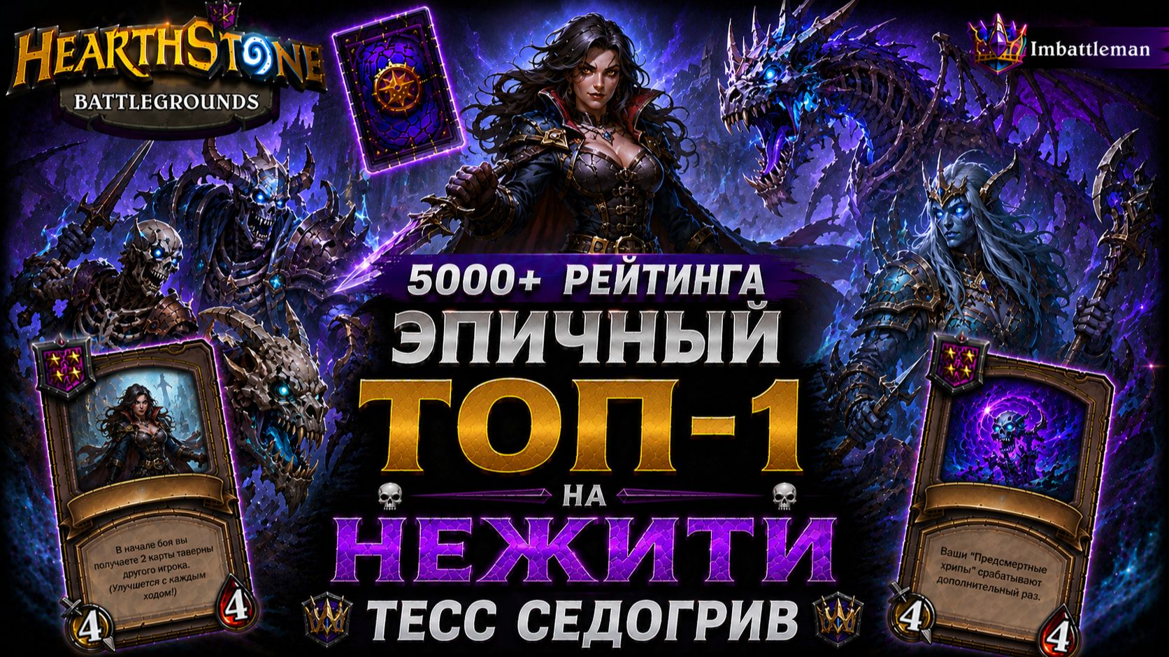 Эпичный Топ-1 на нежити за Тесс Седогрив | 5000+