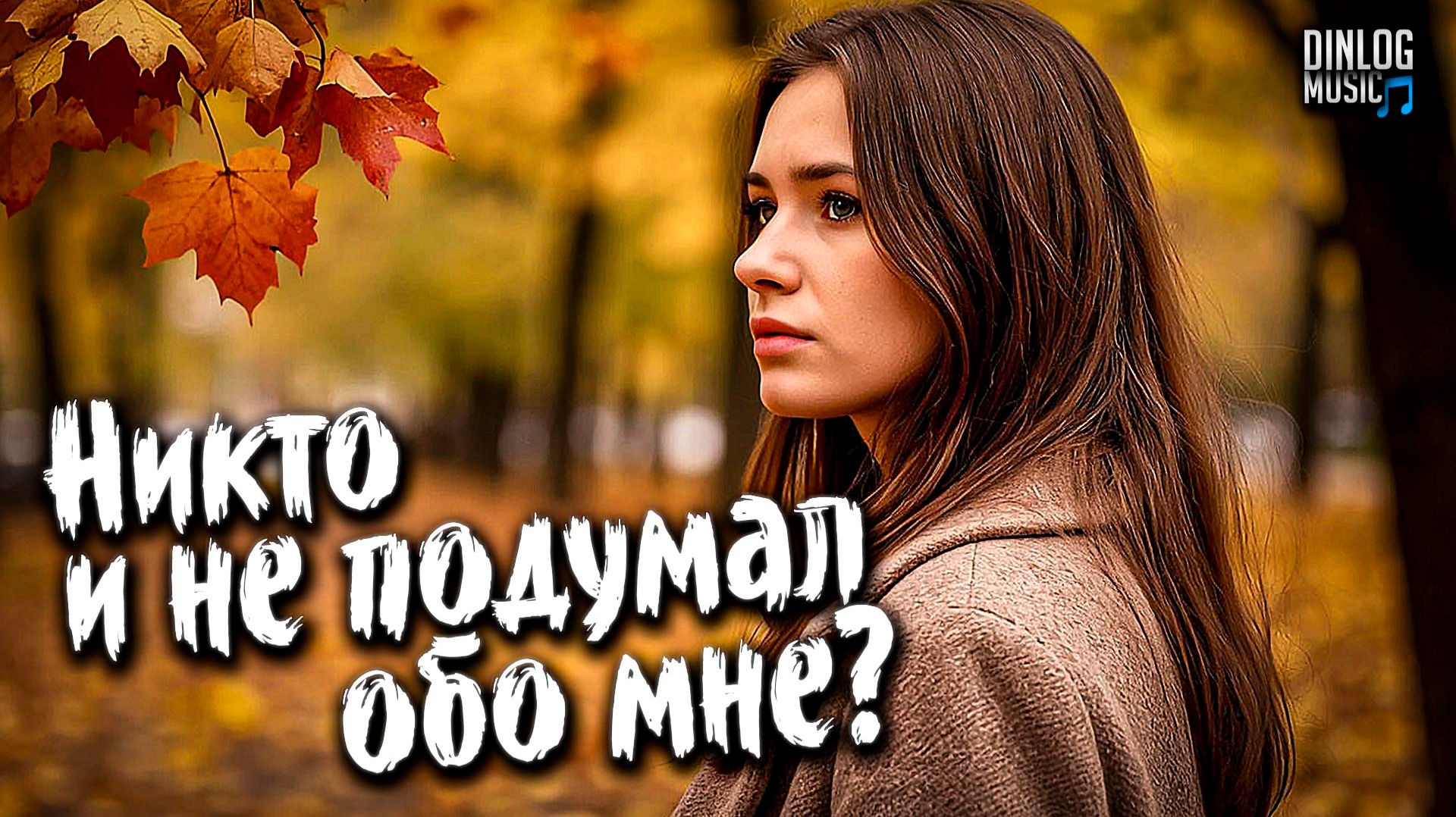🎵 Dinlog Music - Никто и не подумал обо мне? | Эмоциональная рок-баллада о любви