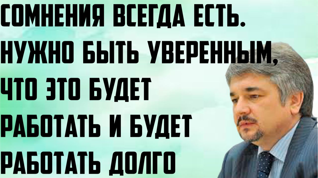 Ищенко: Сомнения всегда есть. Нужно быть уверенным, что это будет работать и будет  работать долго.