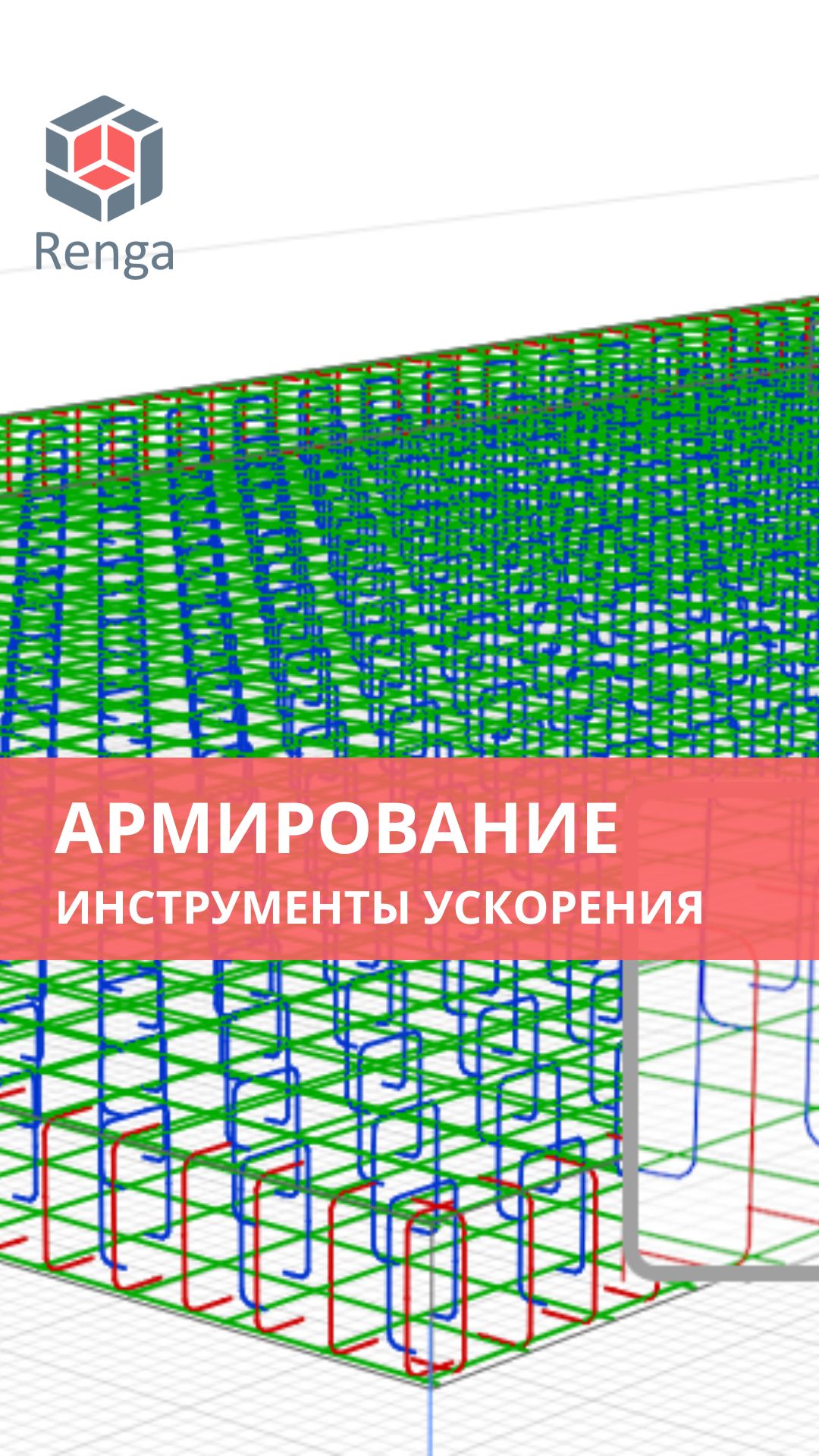 Инструменты армирования в Renga версии 9.0