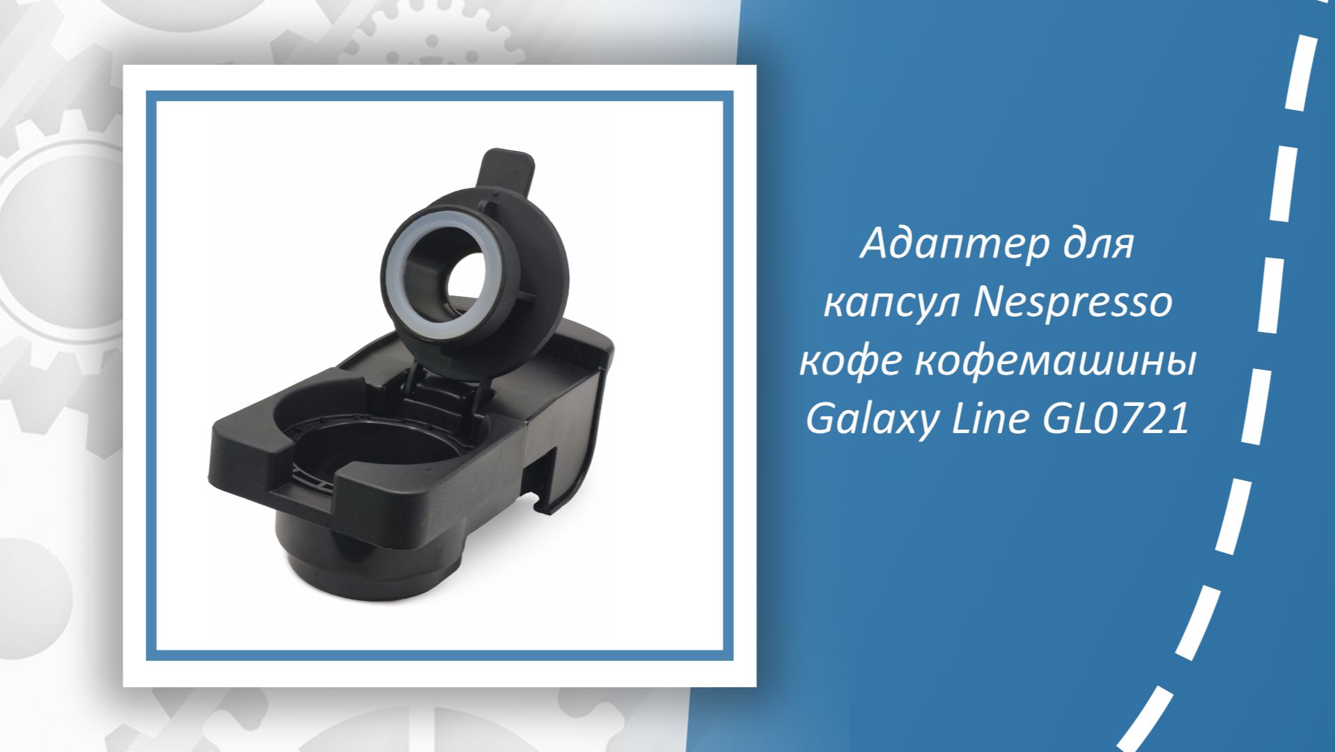 Адаптер для капсул Nespresso кофе кофемашины Galaxy Line GL0721