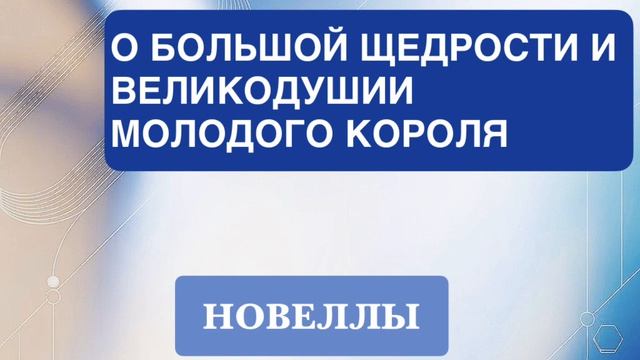 НОВЕЛЛА. «О БОЛЬШОЙ ЩЕДРОСТИ И ВЕЛИКОДУШИИ МОЛОДОГО КОРОЛЯ».