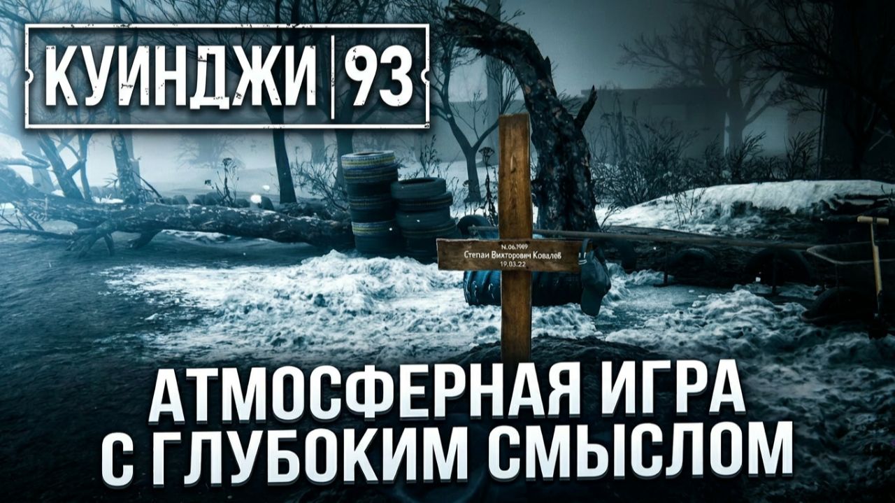 Куинджи 93 - Атмосферная игра с глубоким смыслом!