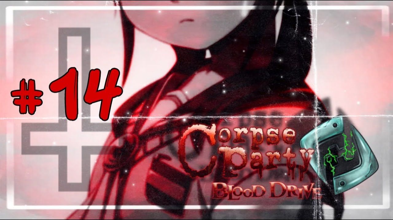 Хардкорный подвал : Corpse Party Blood Drive #14