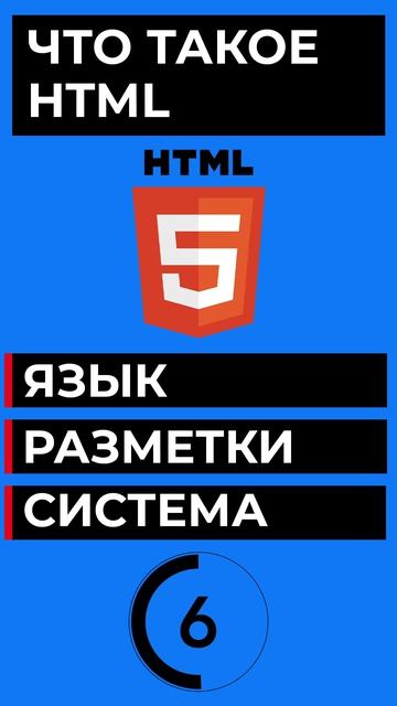 ЧТО ТАКОЕ HTML