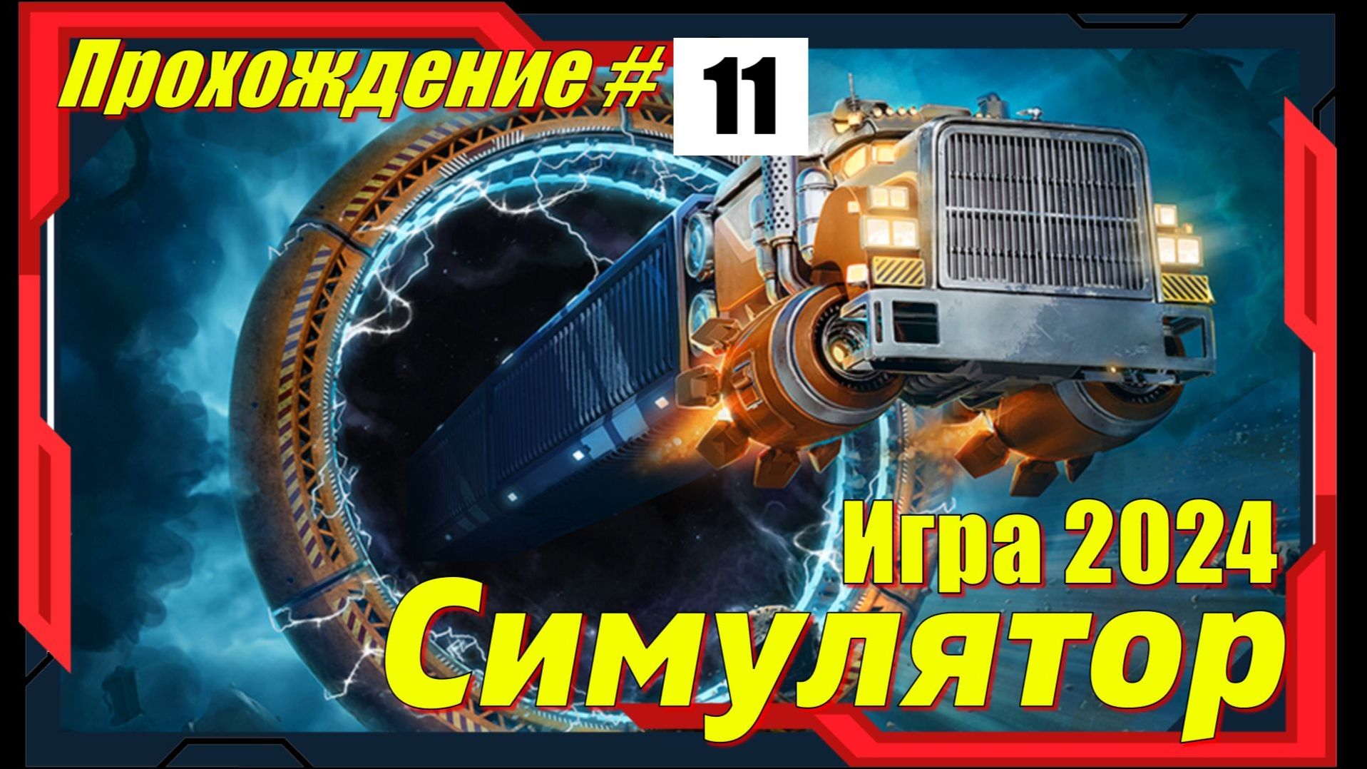 Star Trucker - ПРОХОЖДЕНИЕ игры 11 серия