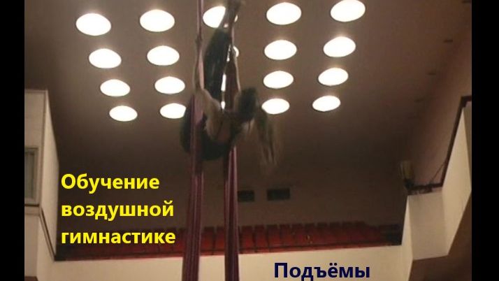 Мастер-класс и обучение на воздушных полотнах с артисткой цирка Любовью Соколовой