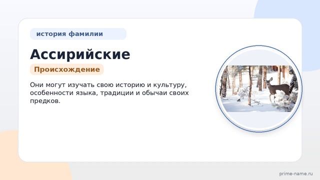 История и значение фамилии Ассирийские: изучаем происхождение и склонение в статье