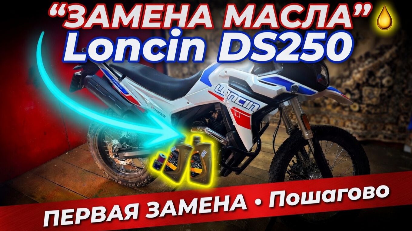 Первая замена масла на Loncin DS250! Пошагово✅