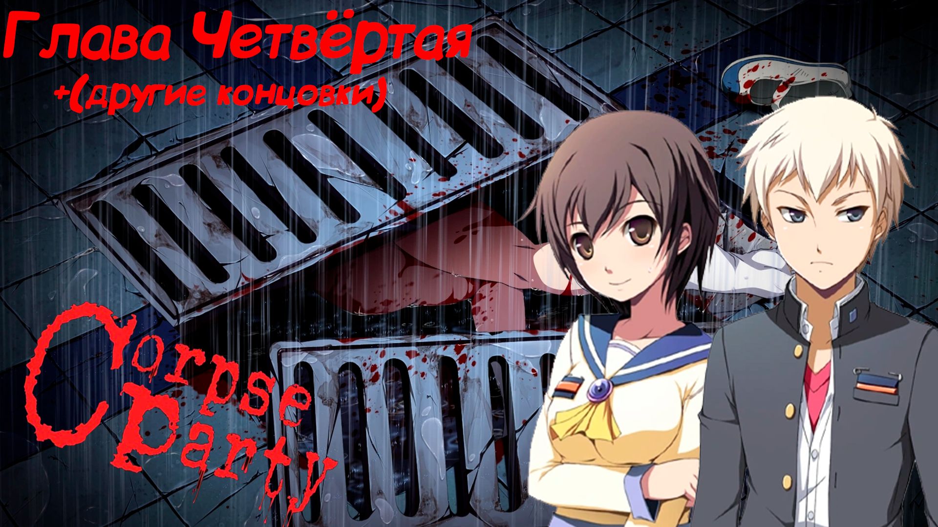 Прохождение Corpse Party (2021). Глава 4 [Без комментариев]