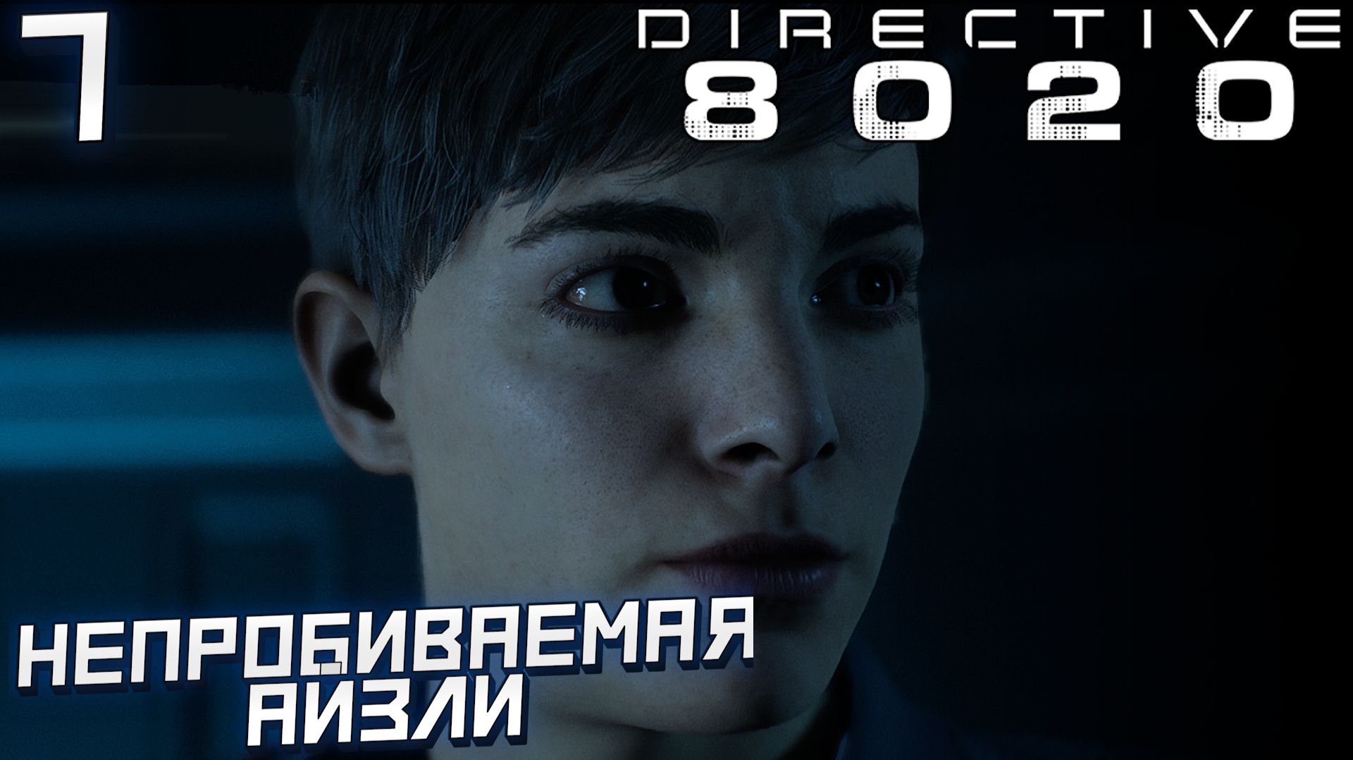 #7 НЕПРОБИВАЕМАЯ АЙЗЛИ | DIRECTIVE 8020