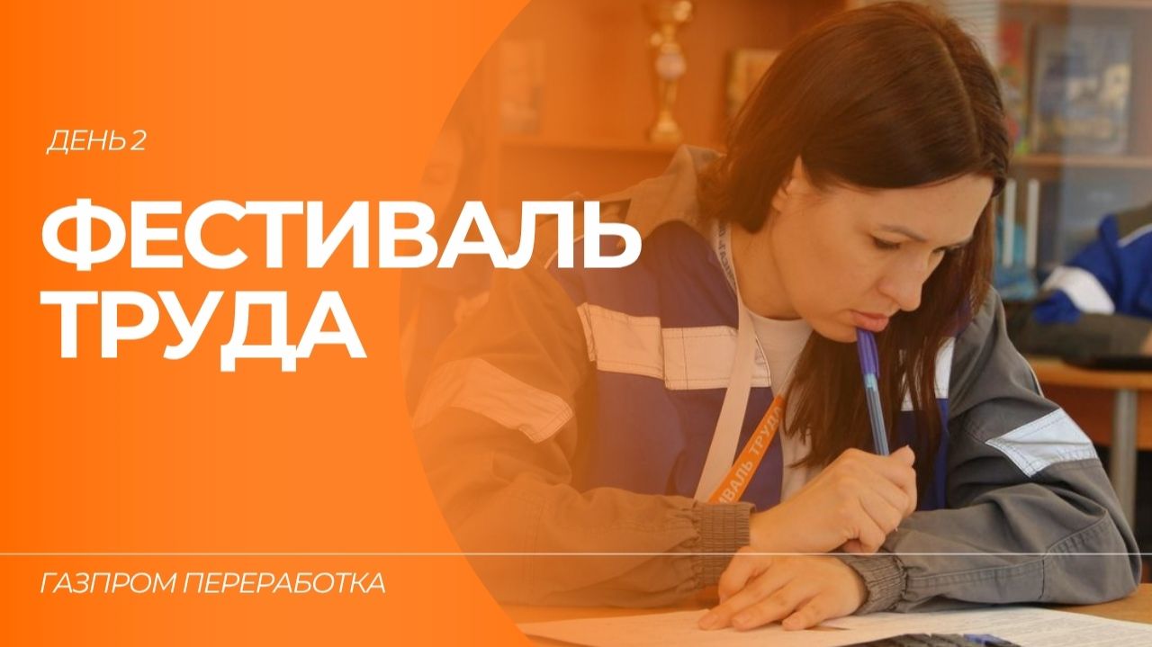 Фестиваль труда в "Газпром переработке": день 2