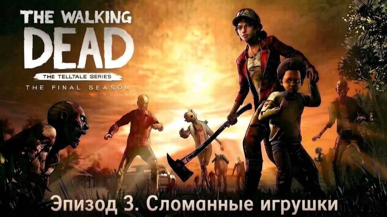 The Walking Dead: The final season. Эпизод 3. Сломанные игрушки
