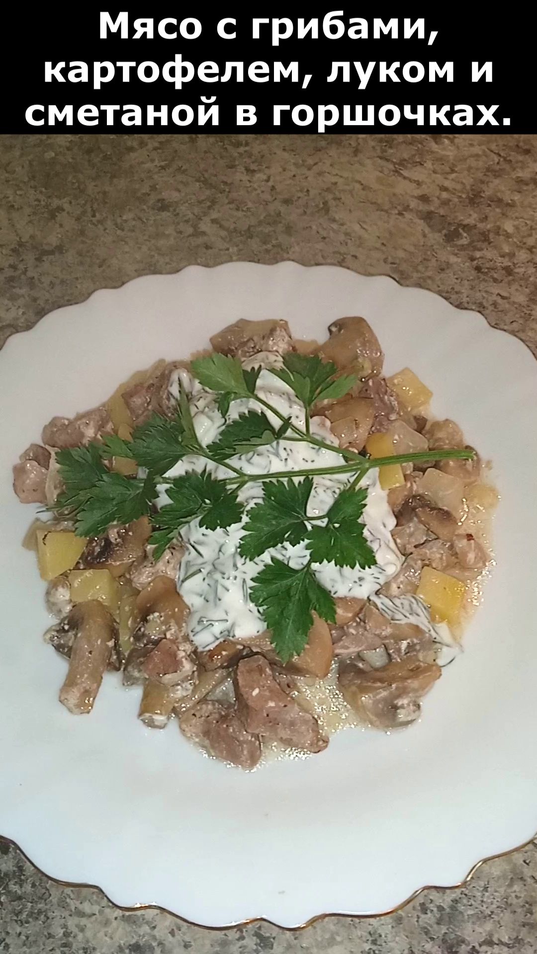 Вкусный ужин. Мясо с грибами картофелем луком и сметаной в горшочках