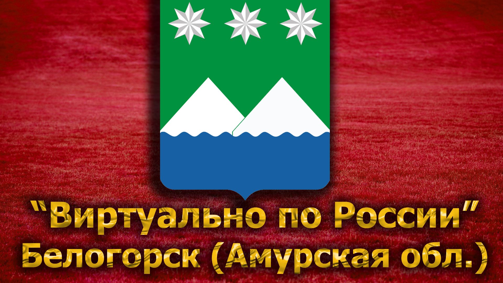 Виртуально по России. 85. город Белогорск (Амурская обл.)