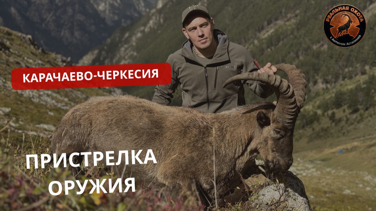 КОЗЛОТУР | КАРАЧАЕВО-ЧЕРКЕСИЯ | ПРИСТРЕЛКА ОРУЖИЯ