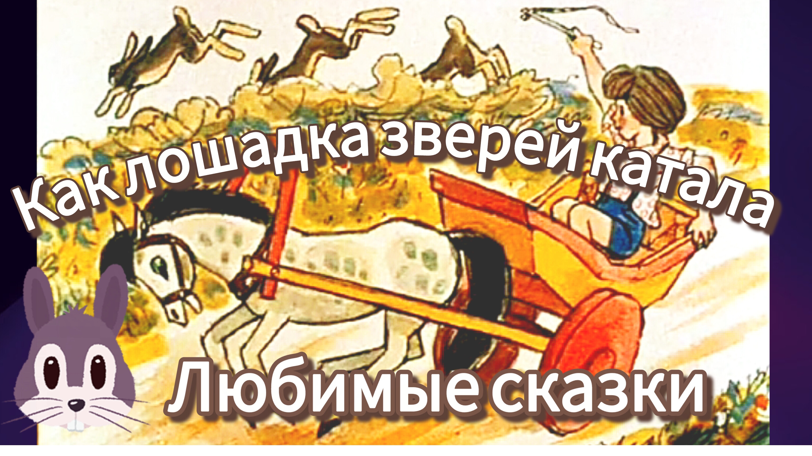 "КАК ЛОШАДКА ЗВЕРЕЙ КАТАЛА" С красивыми картинками/ СКАЗКА .⛪☁️😘💓🦋/ Е.Чарушин/ АУДИОСКАЗКИ .