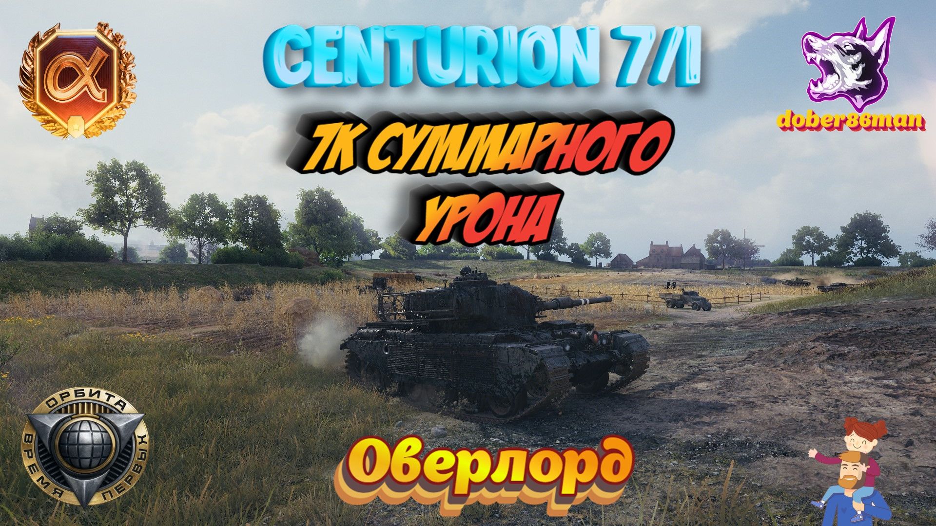 Centurion 7/1 Оверлорд| Мир танков 7к суммарки #Гайд