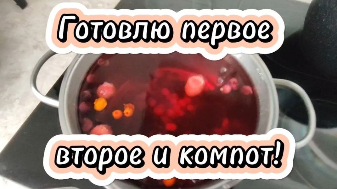 Готовлю первое, второе и компот!