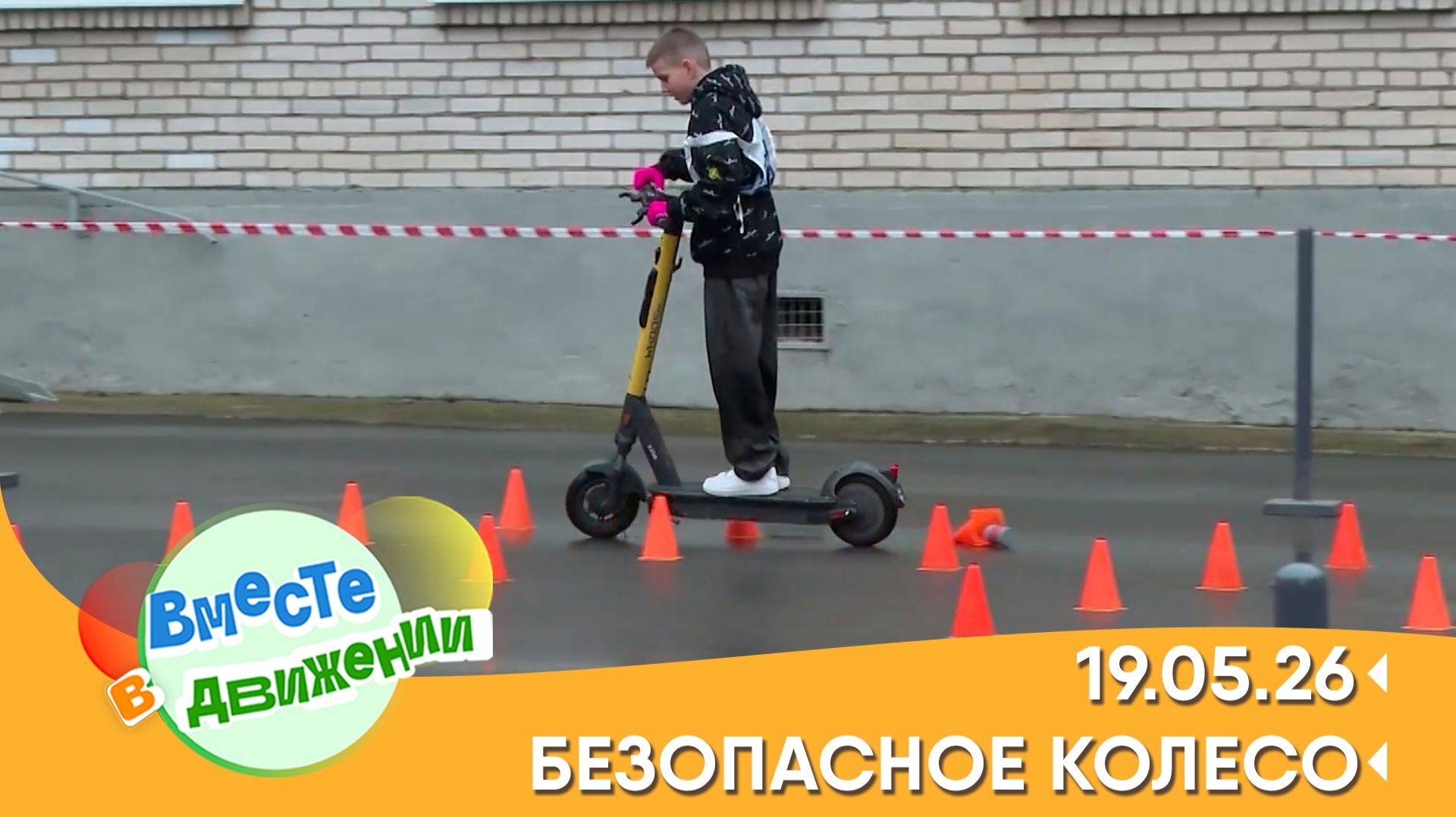 Безопасное колесо. Вместе в движении
