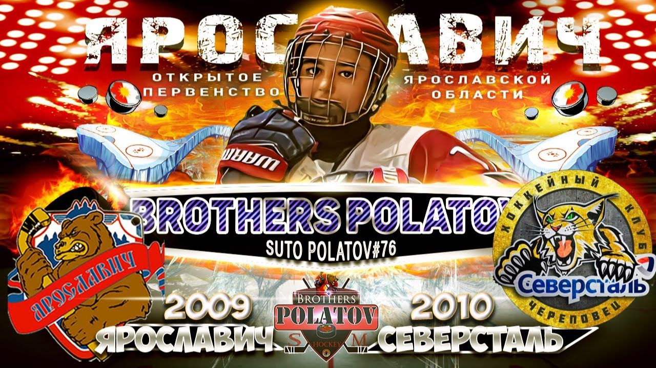 8.ОПЯО  2009-2010 гр  Ярославич-09 -1 (Ярославль) - Северсталь-10 (Череповец)