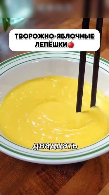 Лепешки с яблоком