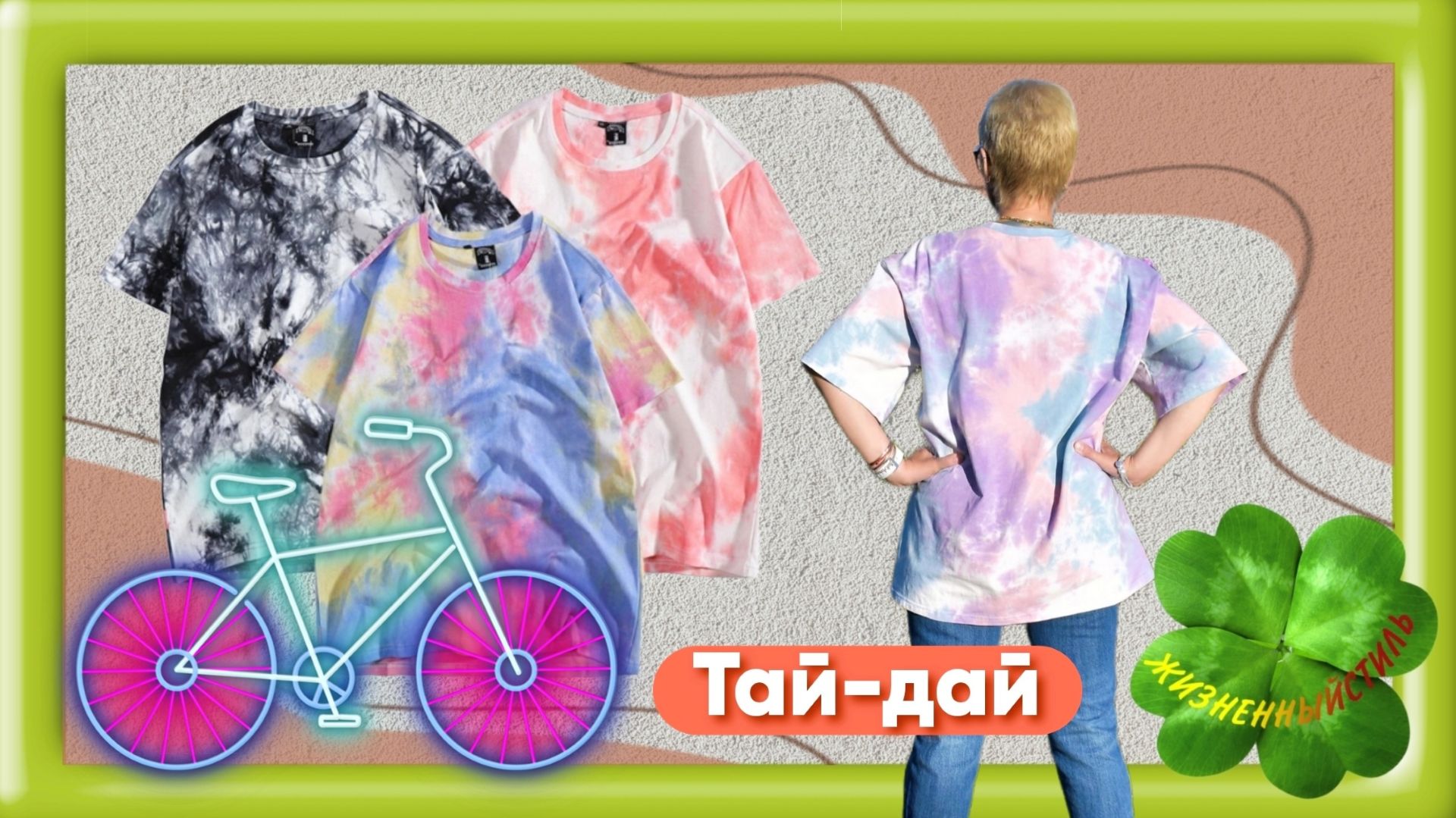 ФУТБОЛКА с принтом тай-дай Арт: ALI300374698 , велопрогулка, Питер, Санкт-Петербург