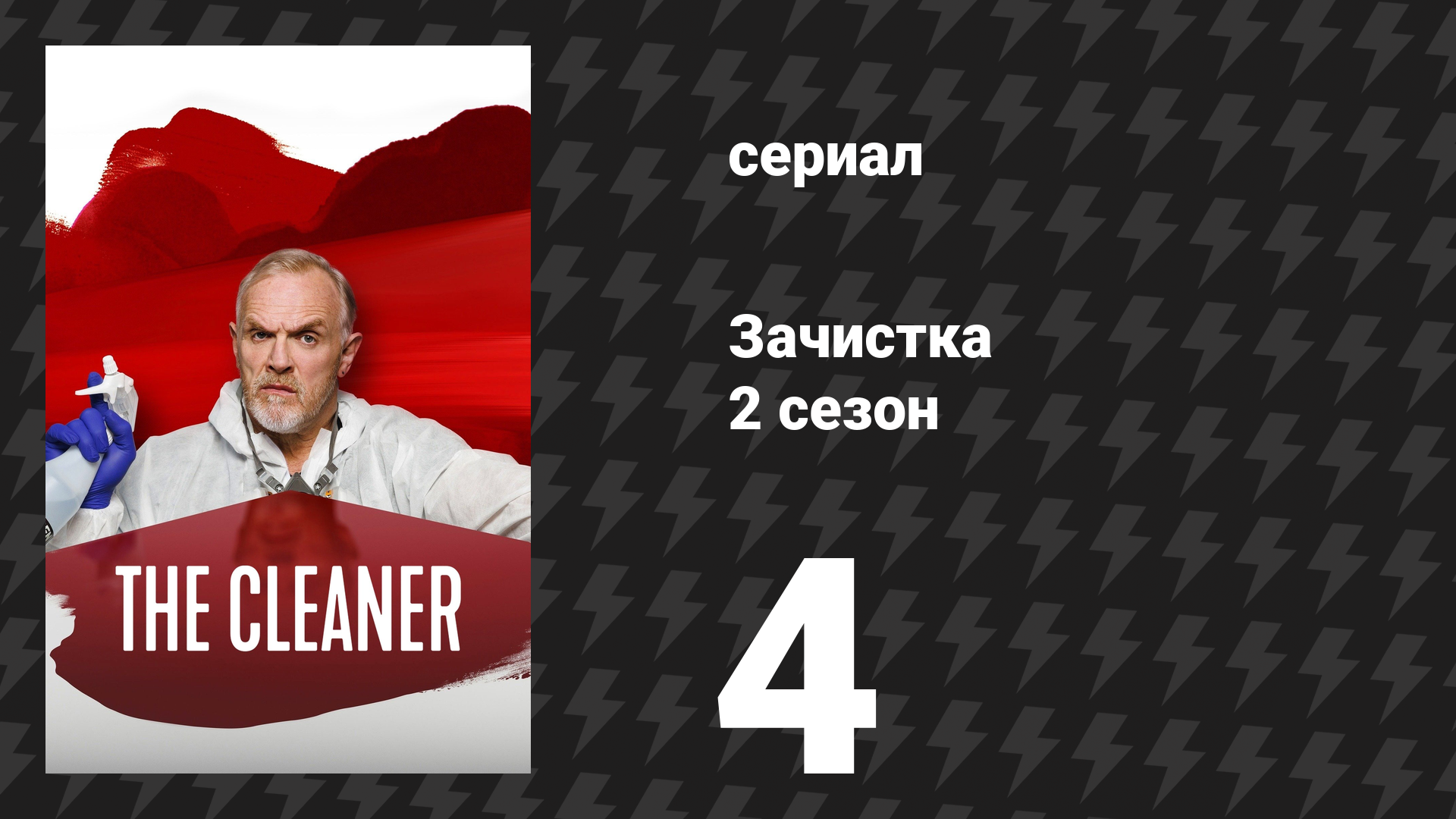 Зачистка 2 сезон 4 серия «Шаман» (сериал, 2022)
