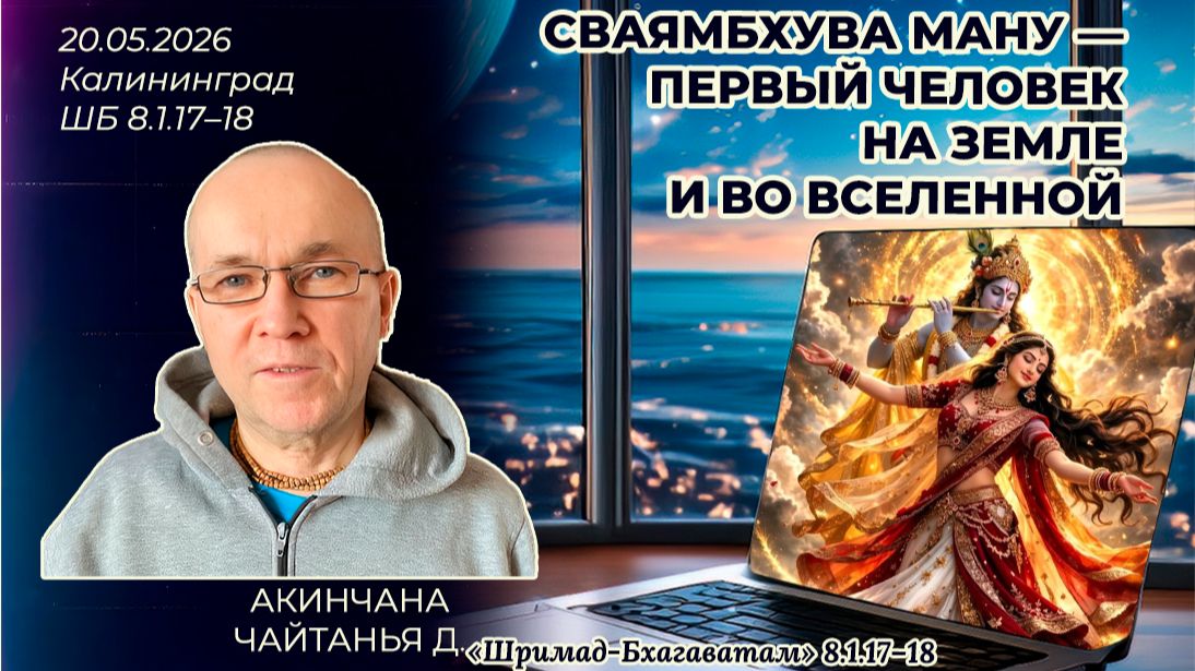 Сваямбхува Ману — первый человек во Вселенной. Акинчана Чайтанья. Шримад-Бхагаватам 8.1.17–18