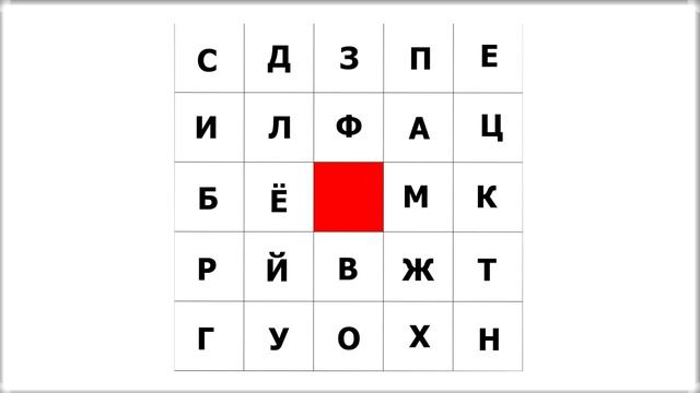 Вариация таблицы Шульте 5х5 с буквами русского алфавита