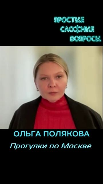 Ольга Полякова - Прогулки по Москве