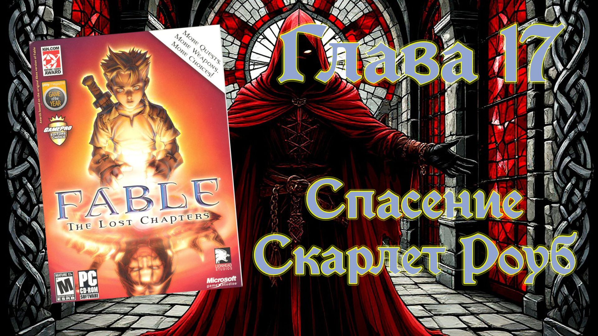 Fable: The Lost Chapters (PC, 2005) - Глава 17: Спасение Скарлет Роуб