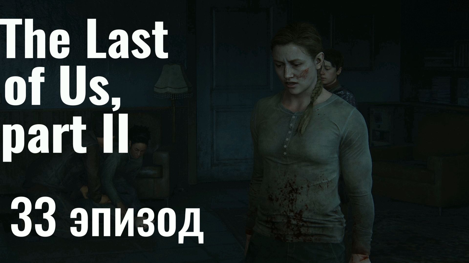 Одни из нас, часть 2 I The Last of Us, part 2 - 33 эпизод: Эбби. 3-мя годами ранее