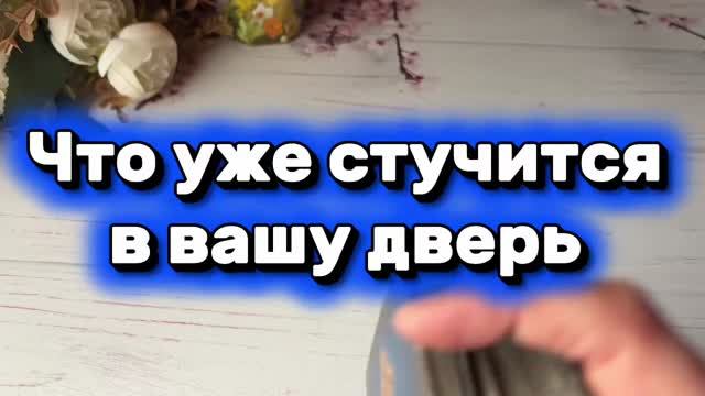 Что стучится в вашу дверь 🔮⭐️💫Таро