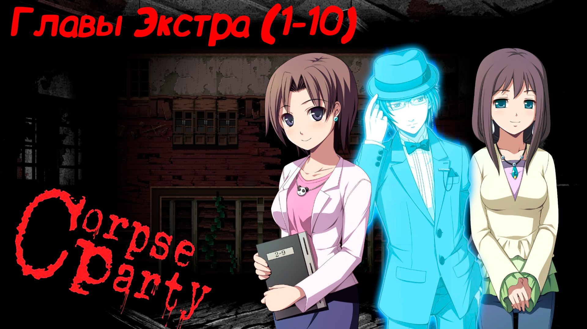 Прохождение Corpse Party (2021). Экстра Главы (1-10) [Без комментариев]