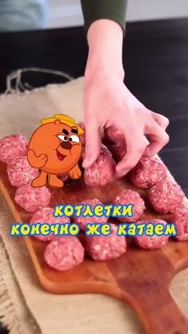 Сливочные котлетки с пюрешкой от Копатыча!  #еда #рецепт #вкусняшка #смешарики
