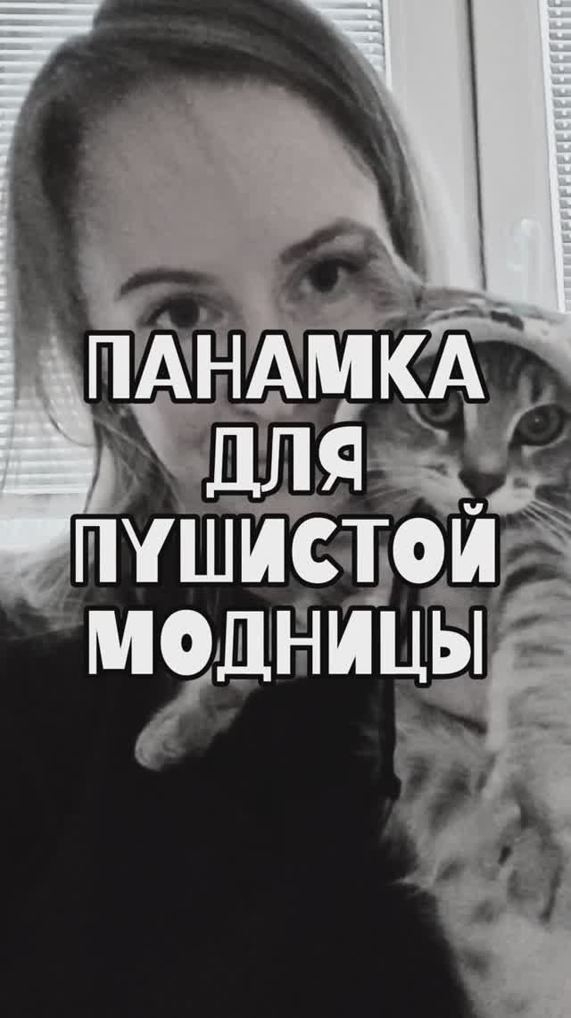 Панамка для пушистой модницы