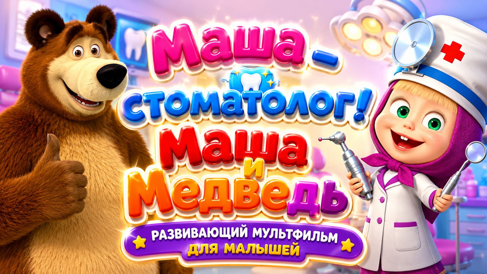 Маша — стоматолог! 🦷👩⚕️ Маша и Медведь 🎮 Развивающий мультфильм для малышей