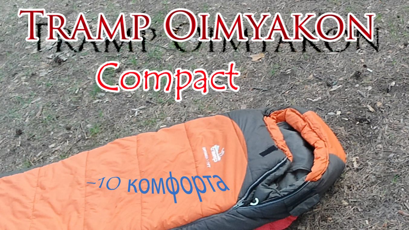 Обзор спальника Tramp Oimyakon Compact
