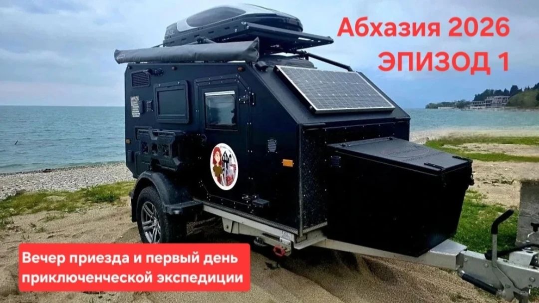 Вечер приезда и первый день нашей внедорожной экспедиции в АБХАЗИЮ. Май 2026 года. 
 
ЭПИЗОД 1