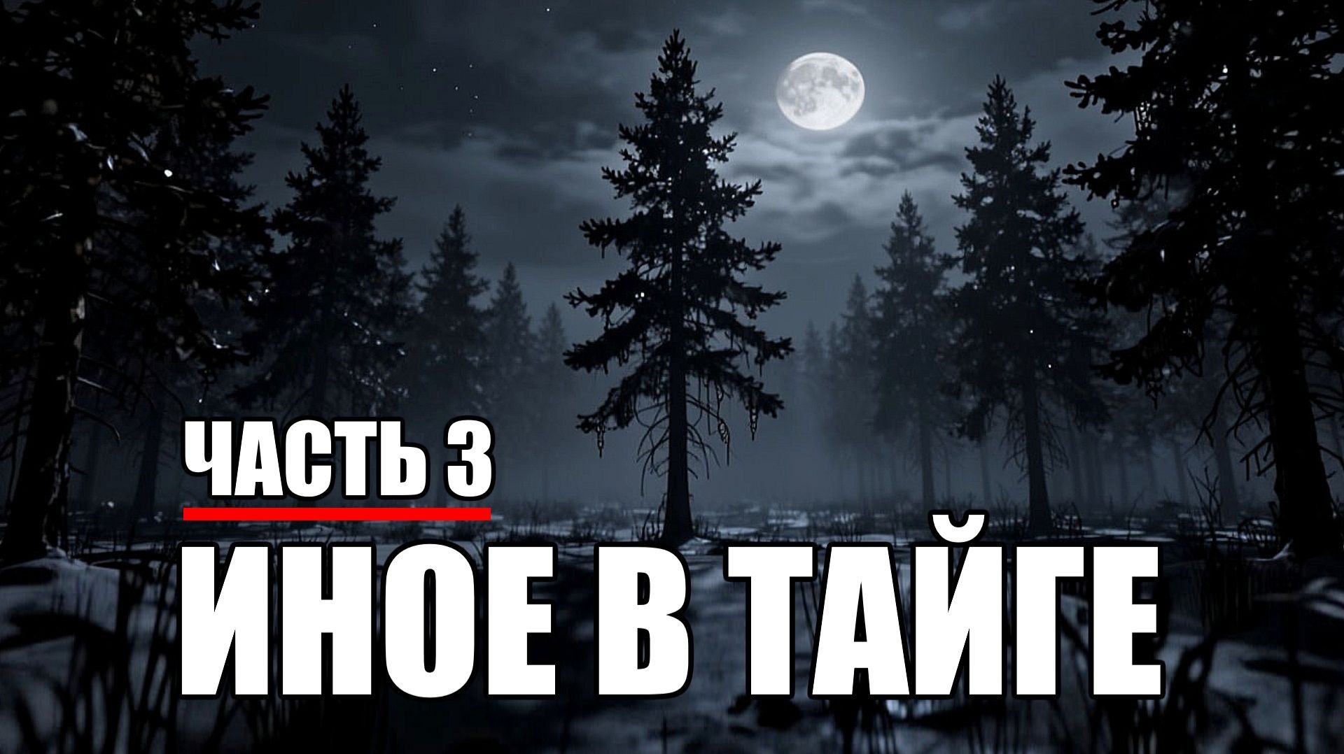 Страшные истории. ИНОЕ В ТАЙГЕ. Часть 3.