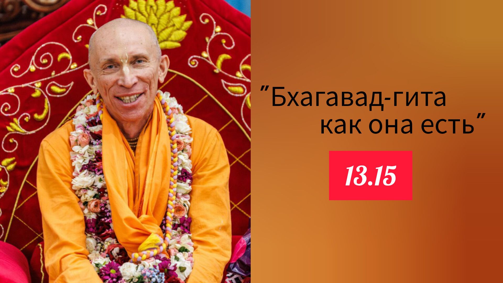 (15.05.26) "Бхагавад-гита как она есть" 13.15 (Владивосток)