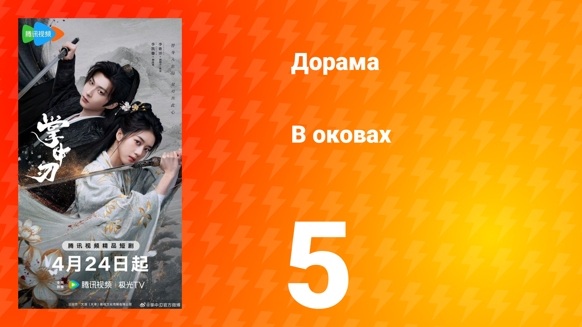 В оковах 5 серия