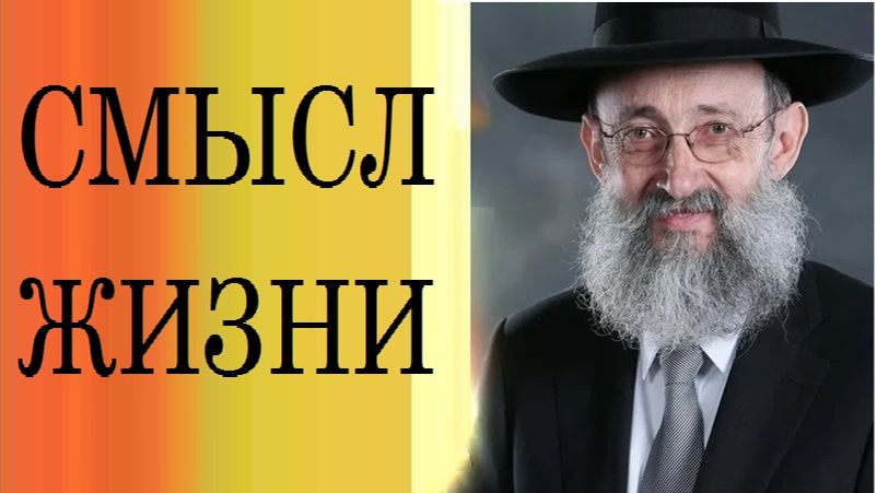 2020 Смысл жизни. Рав Ашер Кушнир